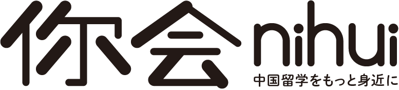 留学チャイナ - 中国留学が不安なくできるようになるサイト